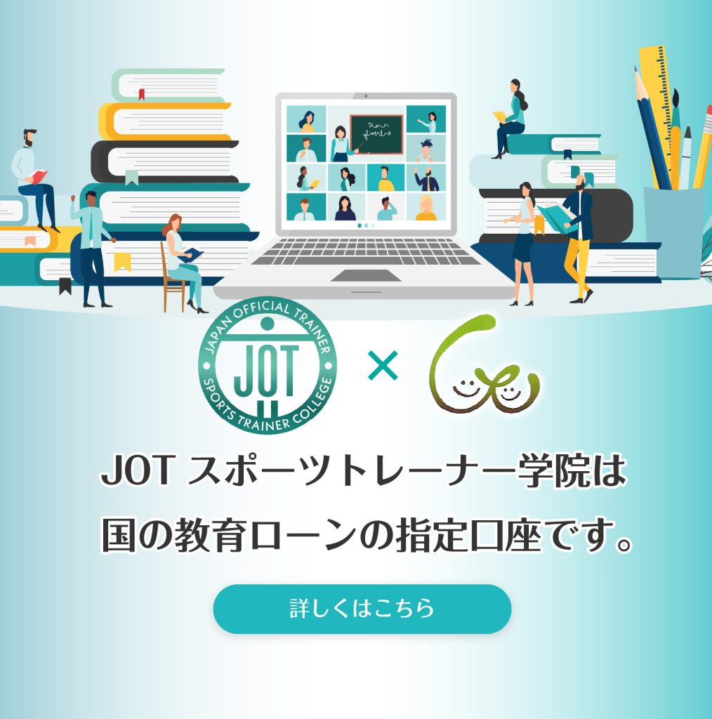 eduloan_sp | JOTスポーツトレーナー学院